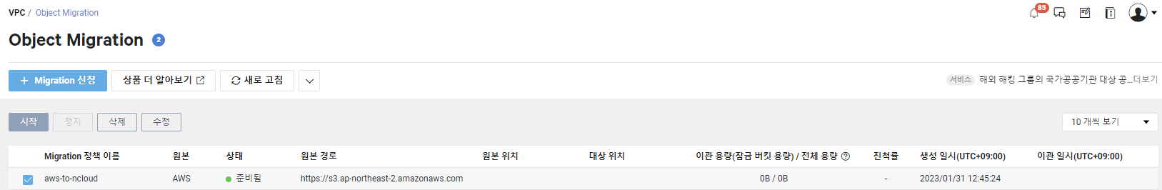 [NCLOUD] Object Migration으로 Object Storage 이전 하기 – ManVSCloud