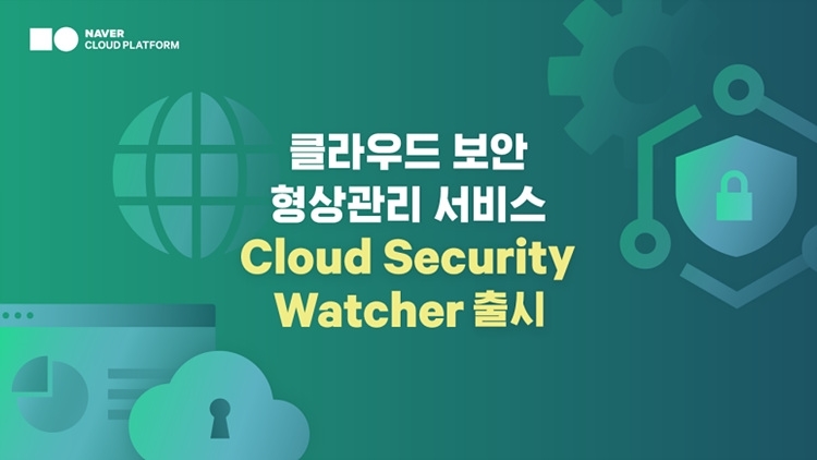 [NCLOUD] 보안 형상 관리 중앙 집중식 서비스 – Cloud Security Watcher (CSW) – ManVSCloud