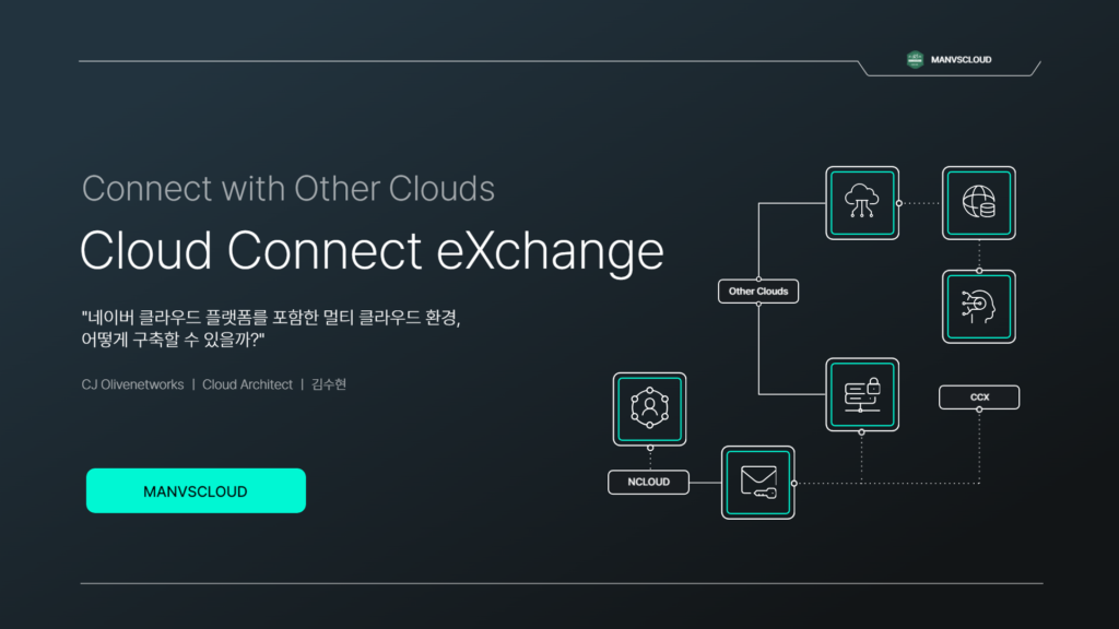 [NCLOUD] Cloud-connect eXchange로 멀티 클라우드 환경 구축하기 – ManVSCloud