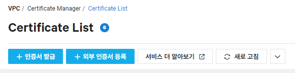 [NCLOUD] 국내 유일, 네이버 클라우드의 무료 SSL 인증서와 Certificate Manager – ManVSCloud
