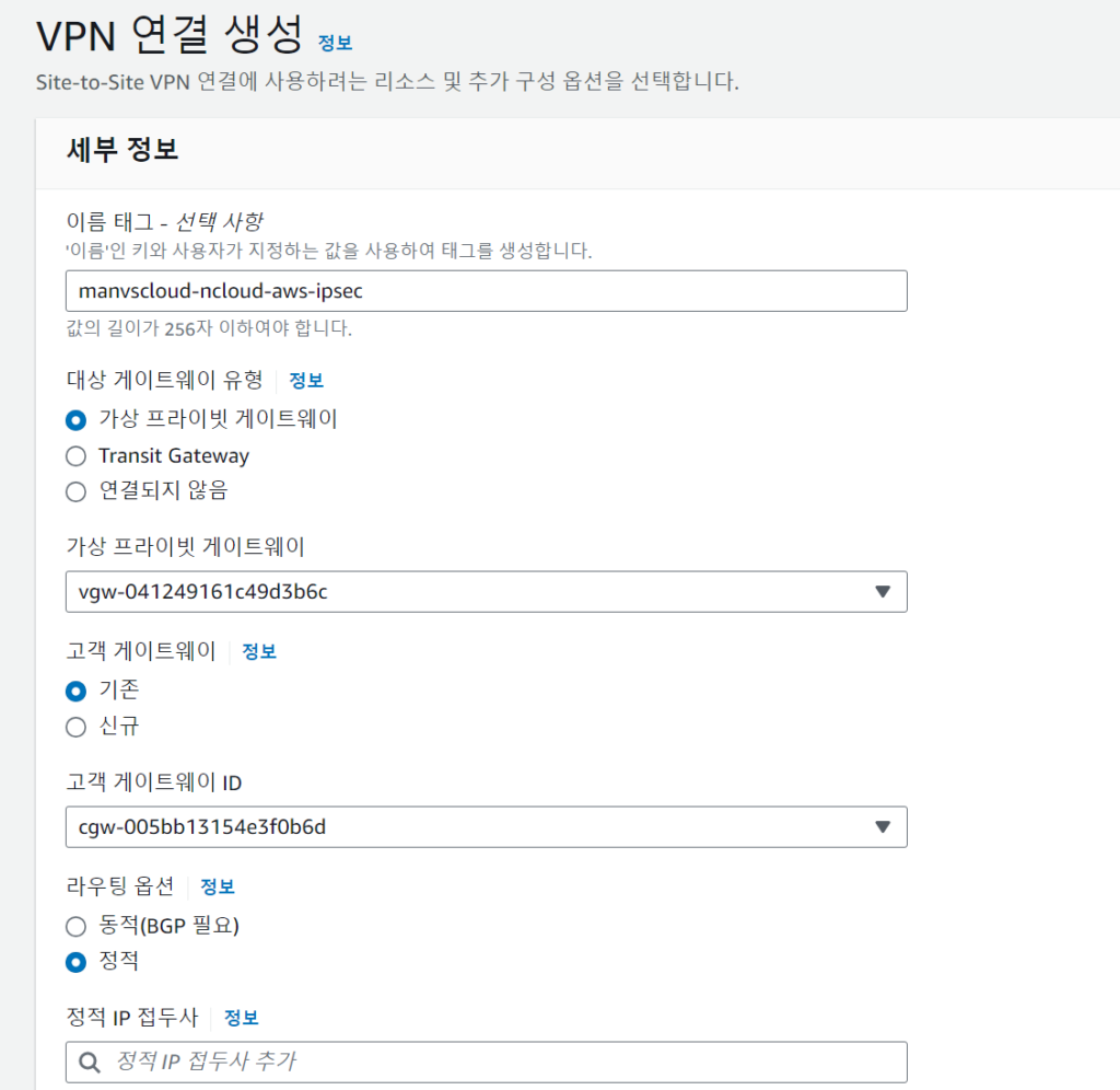 [NCLOUD] 네이버 클라우드와 AWS VPC 간 IPSec VPC 연결 방법 – ManVSCloud